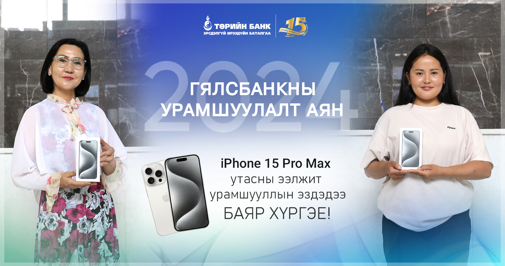 Duuren.Life - Төрийн банкны Гялсбанк урамшуулалт аян үргэлжилж байна