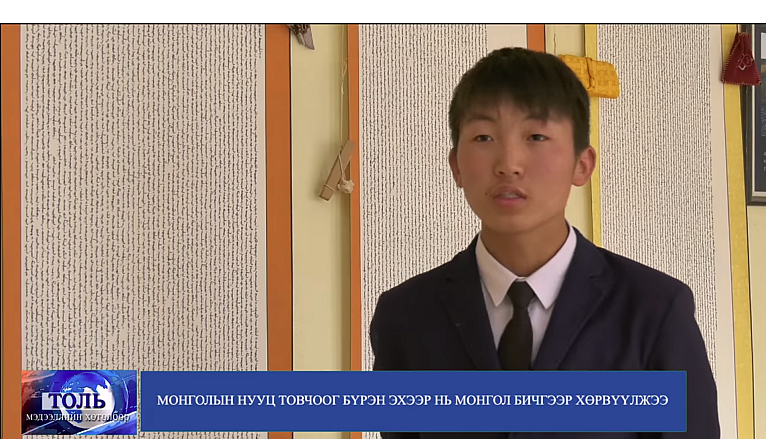 Duuren Life Архангайн сурагч “Монголын нууц товчоо” г монгол бичгээр