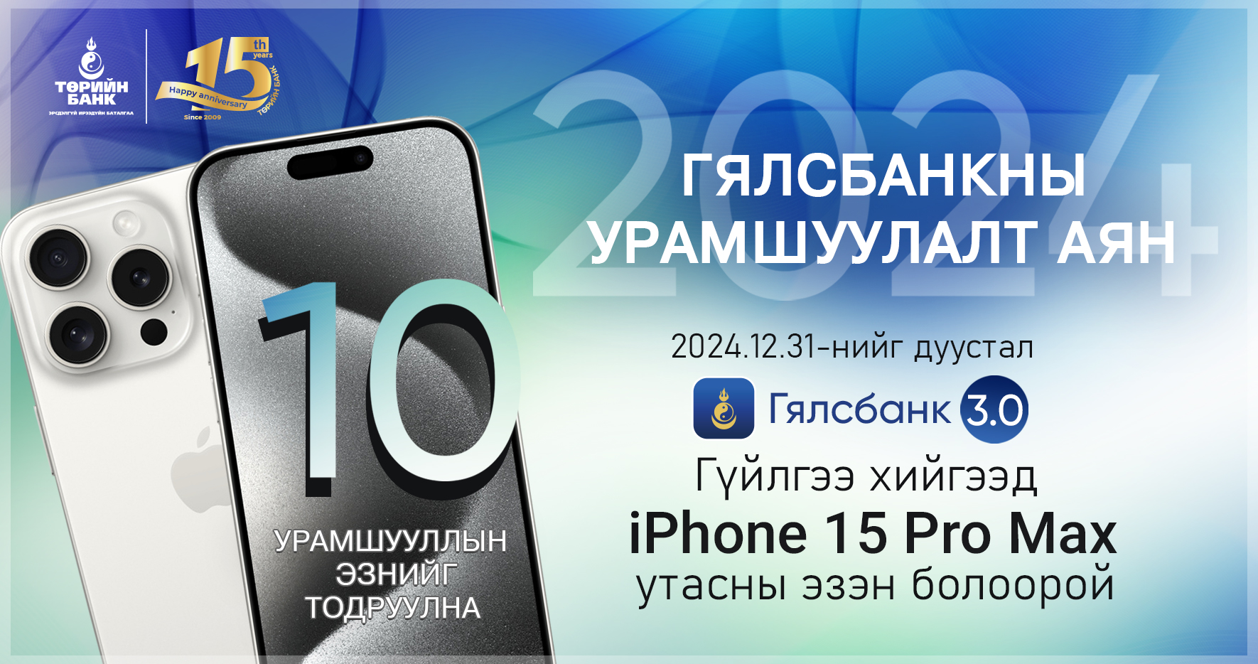 Duuren.Life - "Төрийн банк": "Iphone 15 Pro Max"-тай урамшуулалт аян зарлалаа