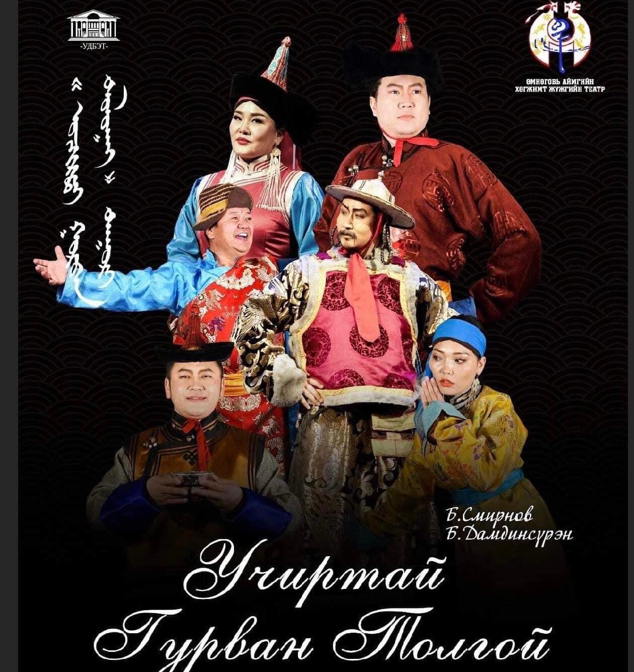 Duuren Life Учиртай гурван толгой дуурийг Өмнөговьд тоглоно
